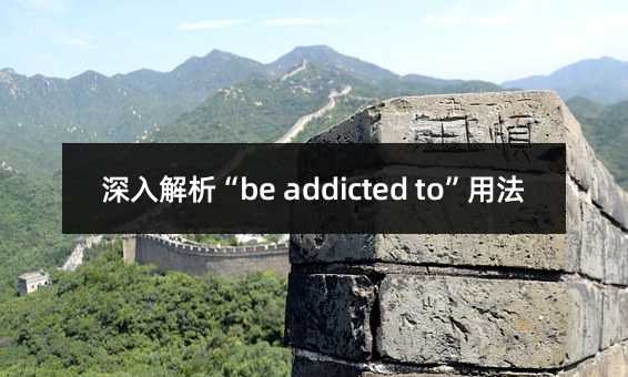 深入解析“be addicted to”用法-【易教网-南宁】